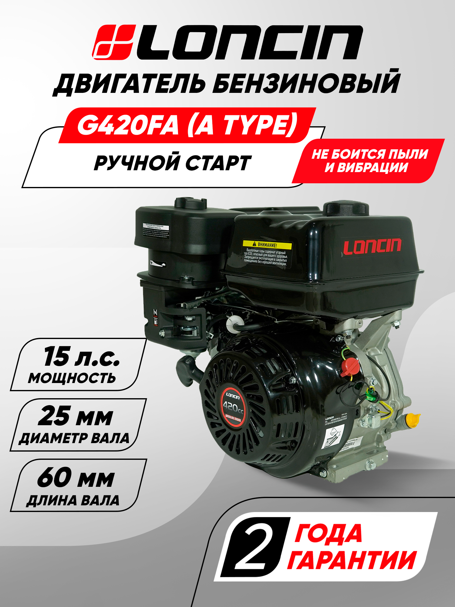 Двигатель бензиновый Loncin G420FA (A type) вал 25 мм, 15лс, ручной старт, адаптирован для работы в условиях пыли и вибрации