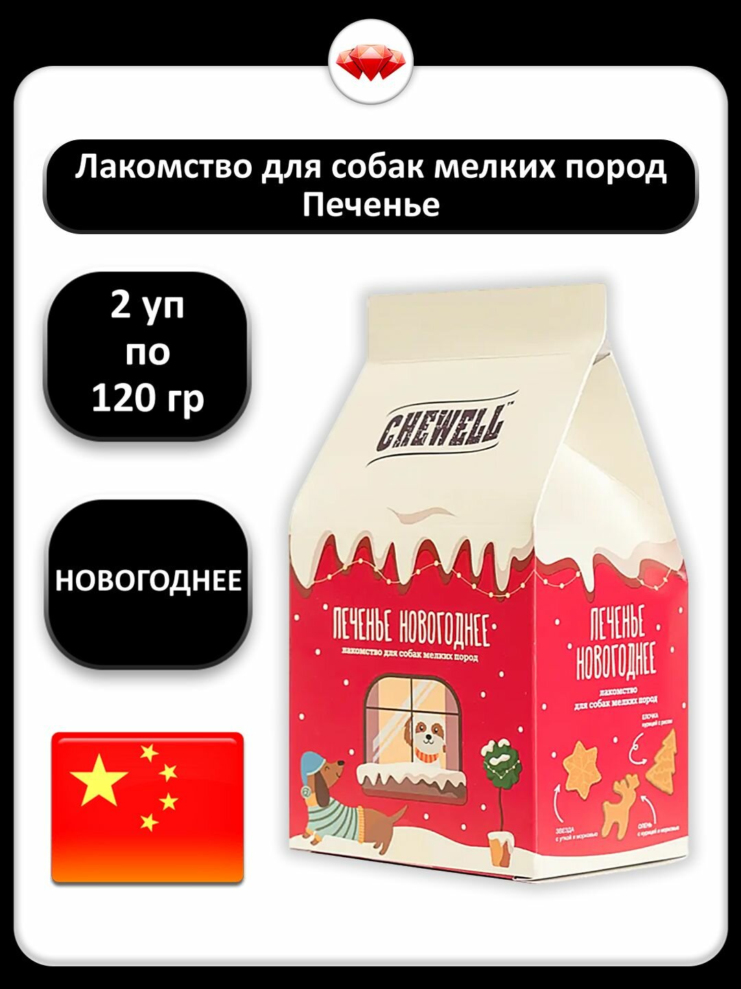 (2 УП.) 120 гр, Chewell, Лакомство для собак мелких пород, Подарочный набор, Печенье, "новогоднее"
