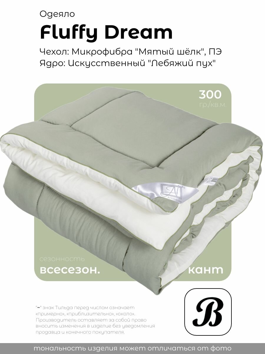 Одеяло всесезон. Альвитек "Fluffy Dream", 140х205, 1,5х сп, Микрофибра