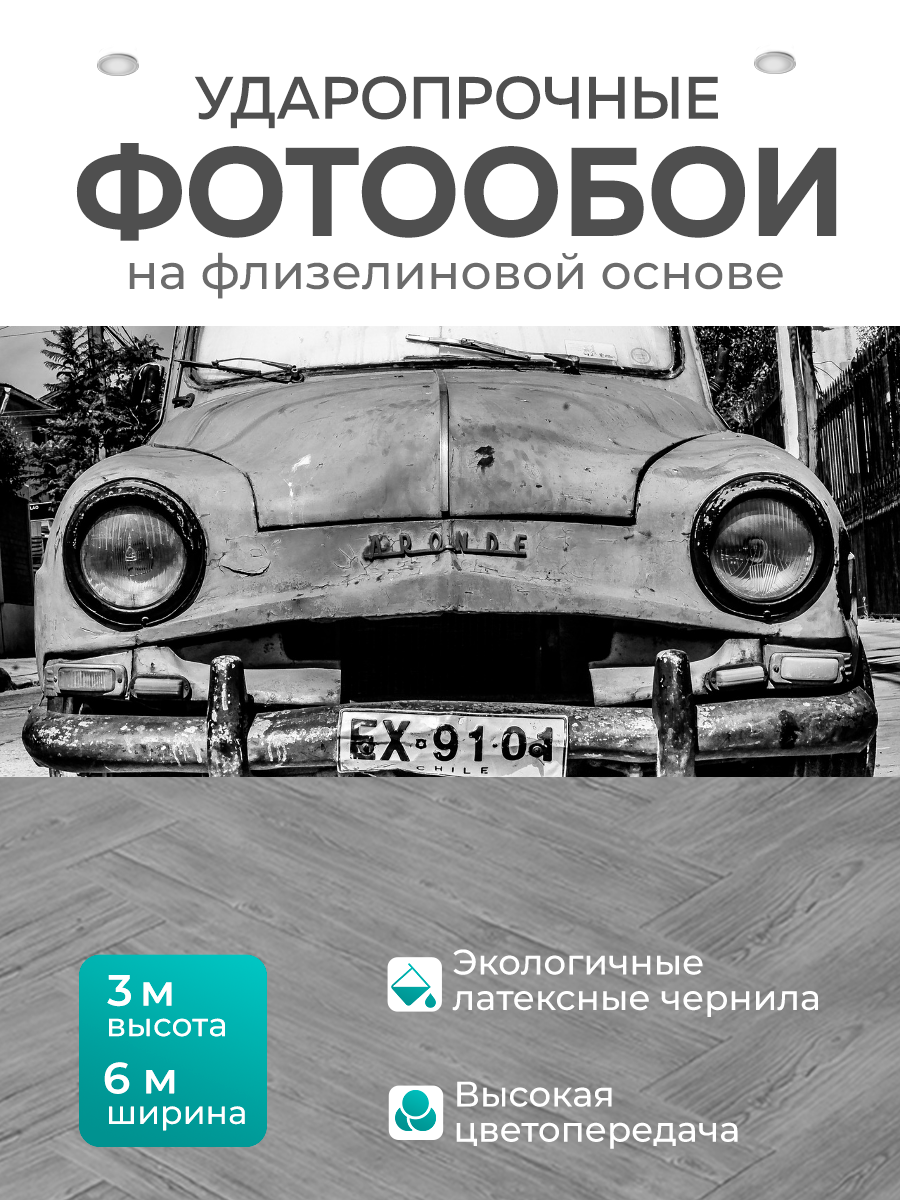 Фотообои моющиеся ударопрочные "Авто, старый, ретро" 600x300 см. флизелиновые на стену