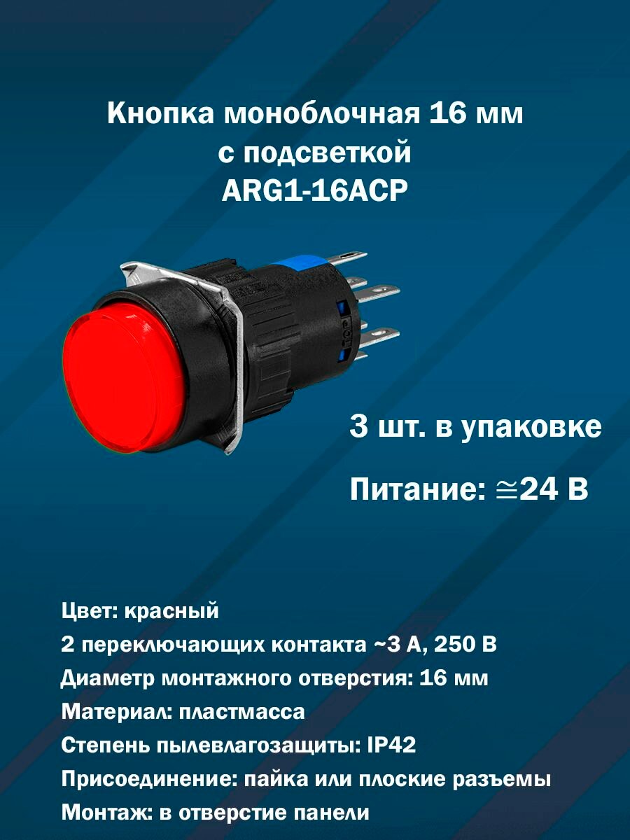 Кнопка 16 мм с подсветкой ARG1-16AСP (Красная, AC/DC24V, 2 переключающих контакта) 3шт. в упаковке