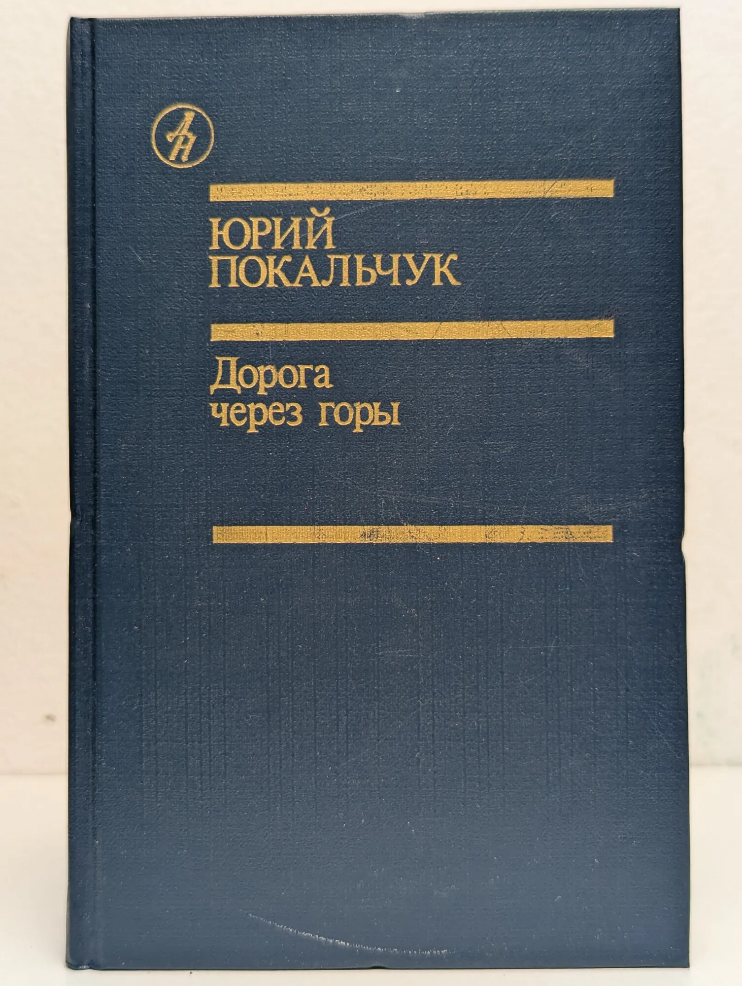 Дорога через горы Покальчук Юрий Владимирович 1988