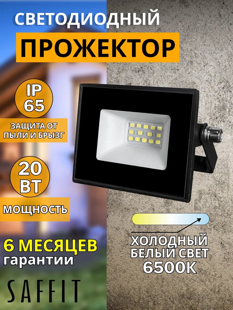 Прожектор светодиодный уличный 20вт IP65 6500К