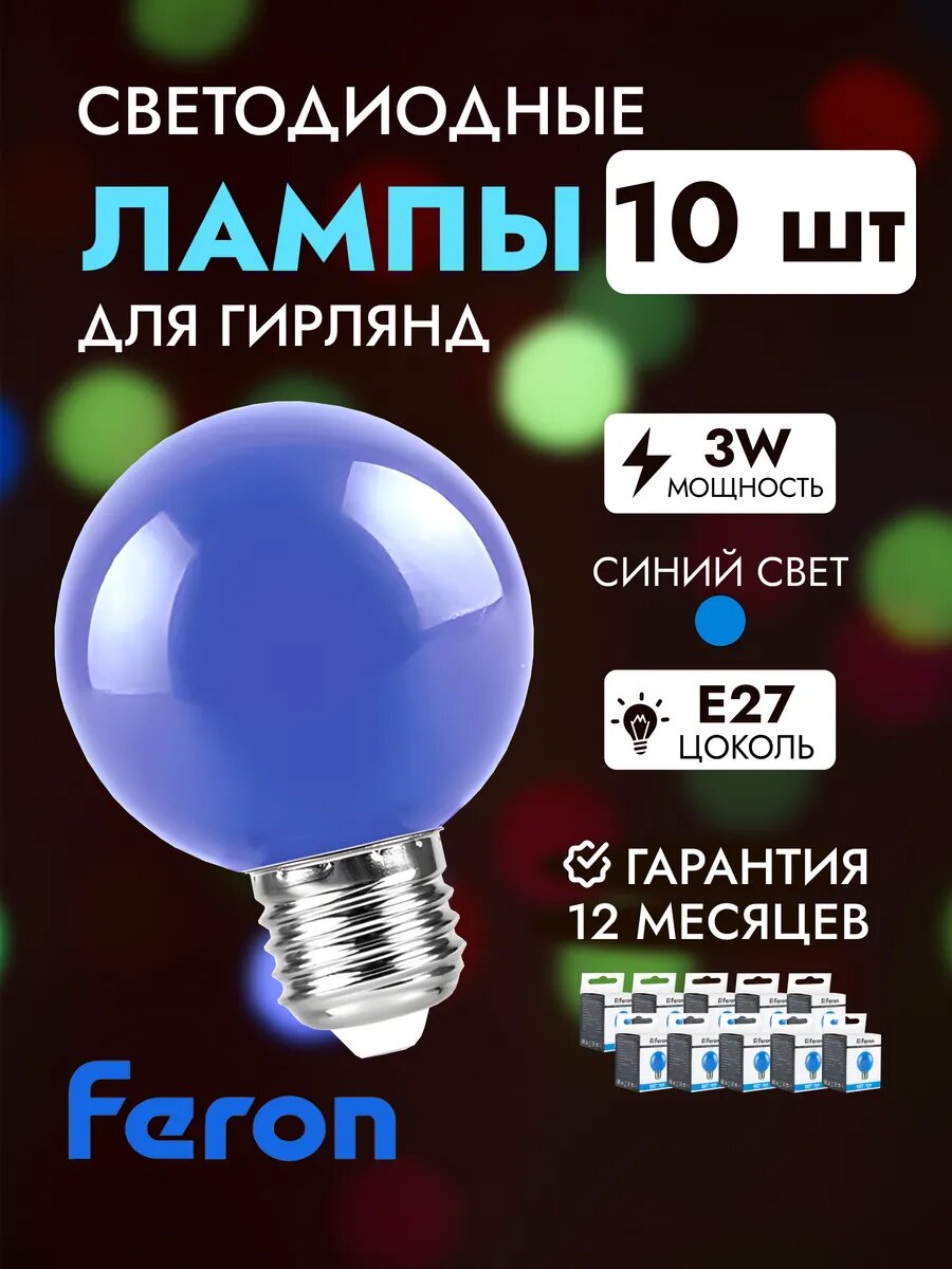 Лампочка цветная светодиодная E27 3W 10 шт