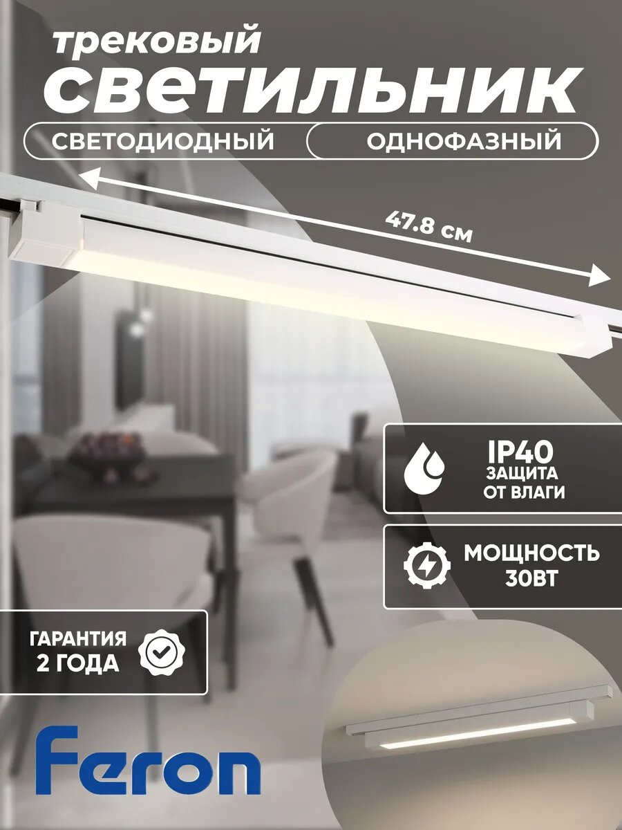 Трековый светильник однофазный 30 Вт