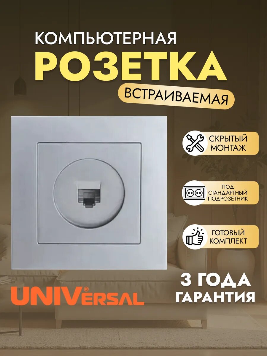 Розетка интернет RJ45 компьютерная