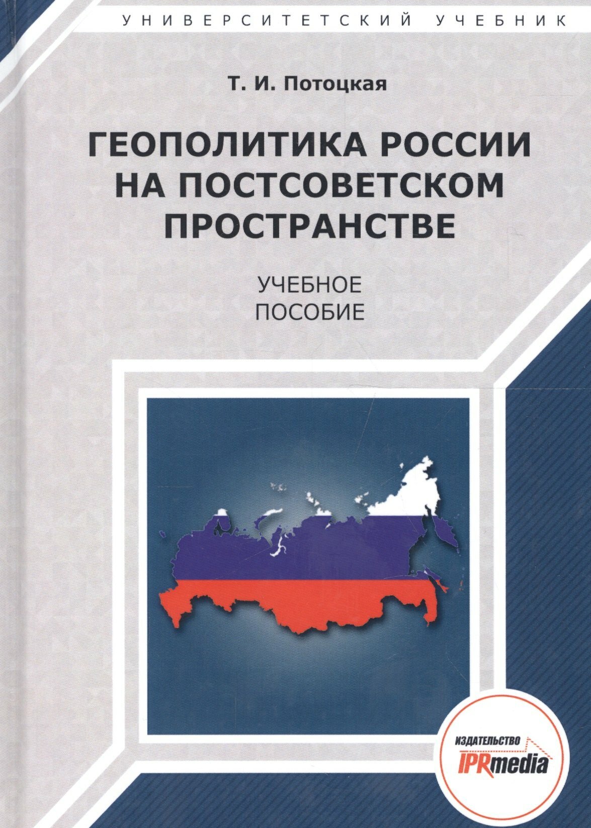 Геополитика России на постсоветском пространстве. Учебное пособие