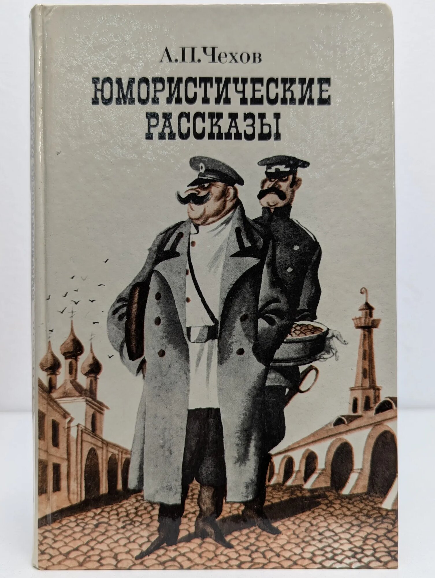 Юмористические рассказы Чехов Антон Павлович 1982