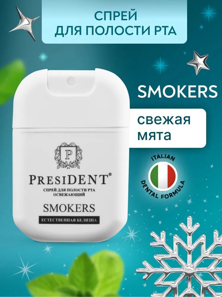 PRESIDENT спрей SMOKERS для полости рта, с пирофосфатом, экстрактом лимона и аира, освежающий вкус мяты