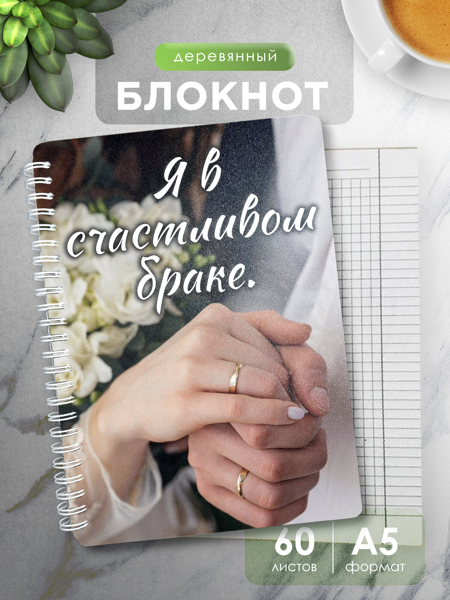 Блокнот деревянный Wood-Book с принтом для записей Карта желаний свадьба