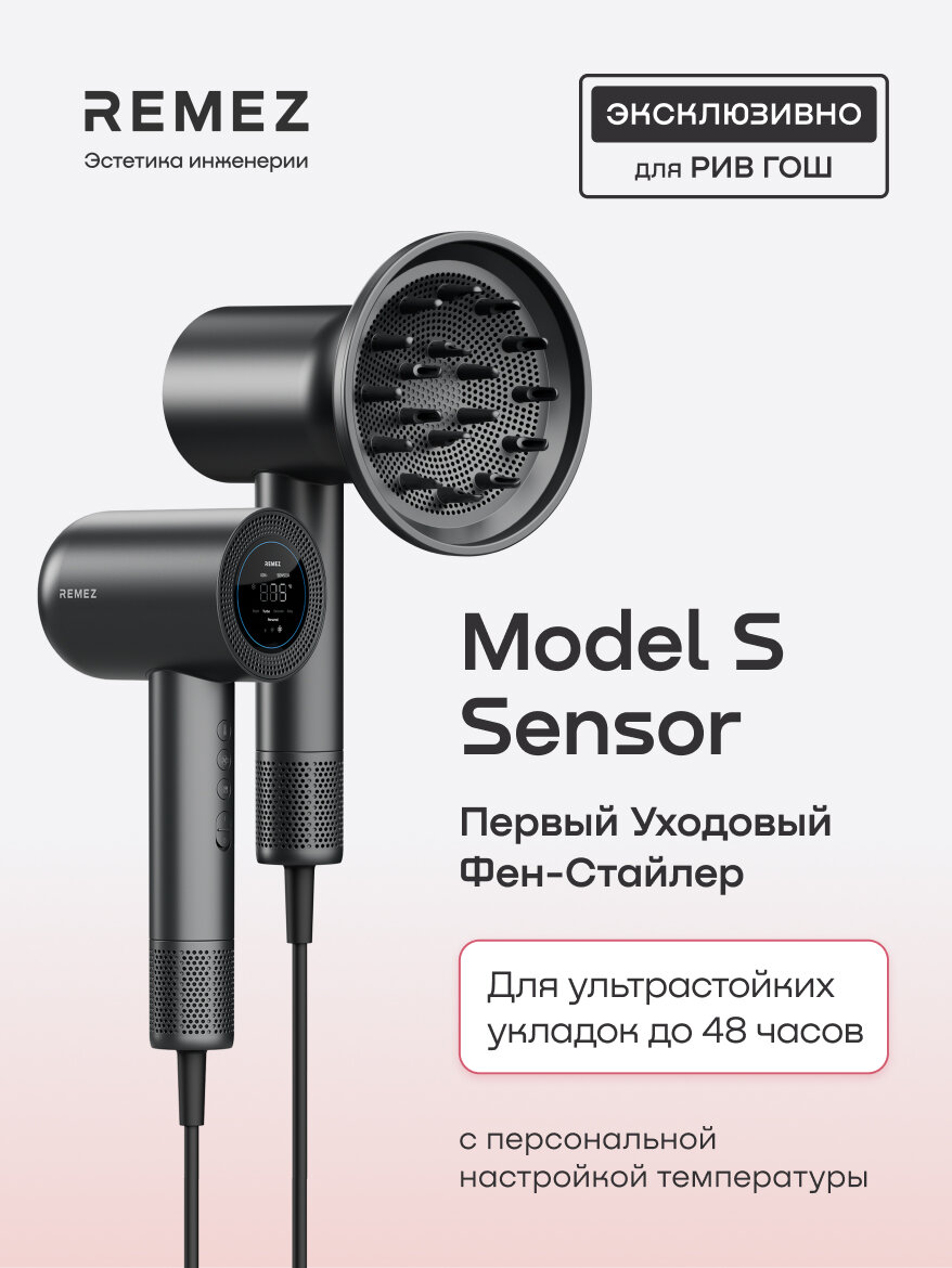Фен-стайлер для волос профессиональный REMEZ Model S SENSOR RMB-707RG (насадка диффузор Curl Expert S, профессиональный концентратор Flow Expert S)