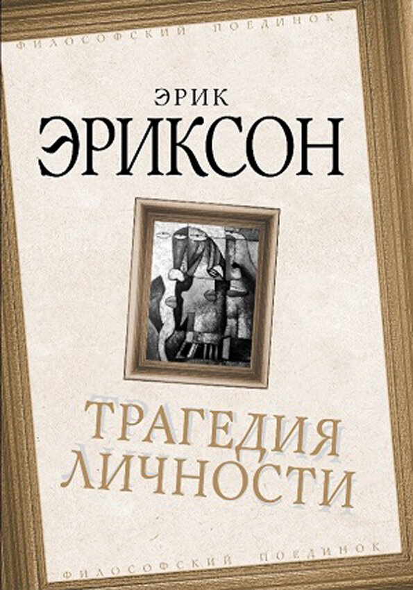 Трагедия личности_Эриксон Э. [Книга / Издательство «родина»]
