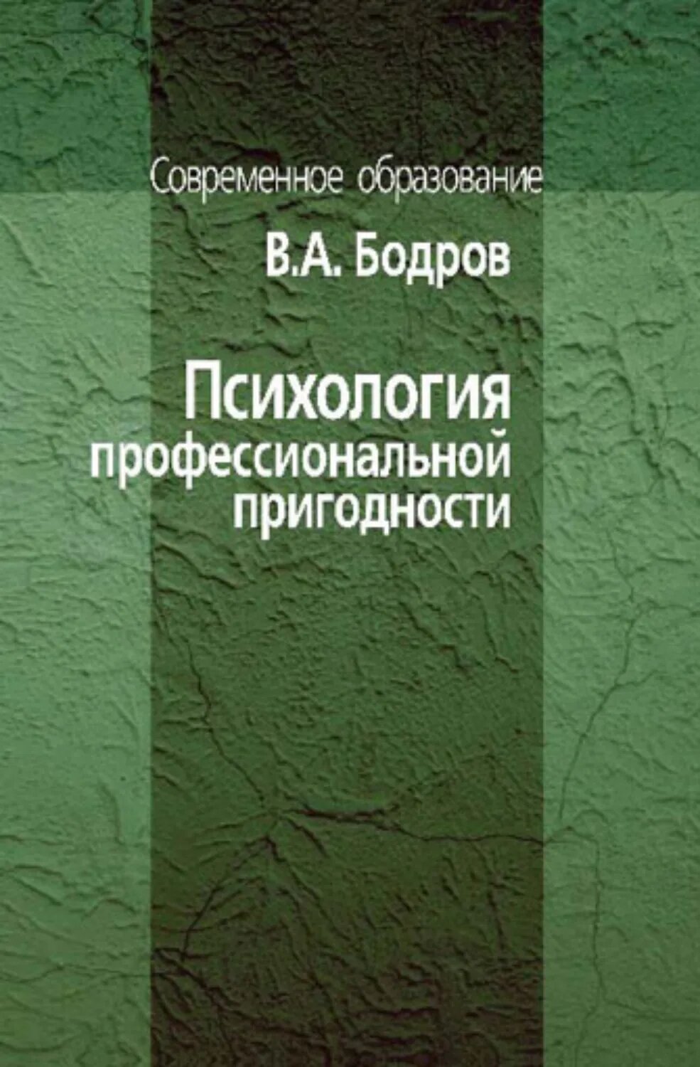Психология профессиональной пригодности [Цифровая книга]
