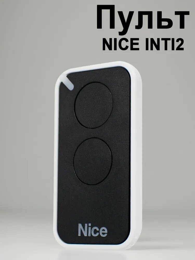 Пульт для шлагбаума и ворот NICE INTI2 черный (цветной) 19466