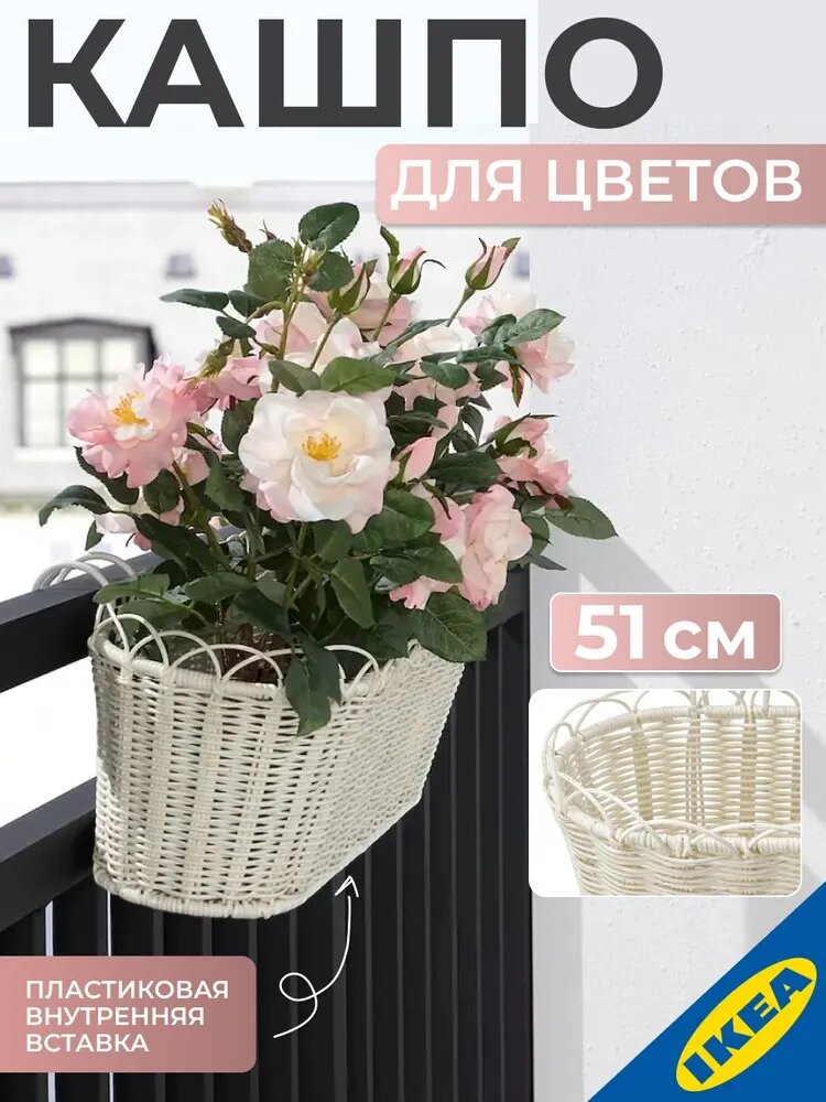 Ящик для цветов для дома и улицы 51x18x18 см с держателями белый IKEA GALIAMELON галиамелон