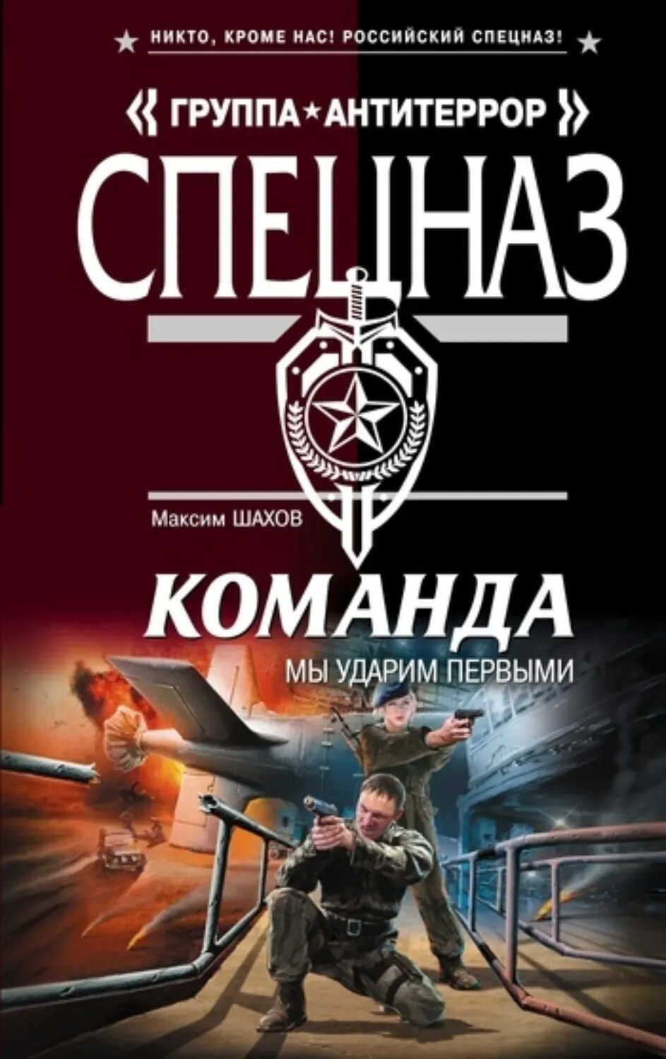Мы ударим первыми [Цифровая книга]