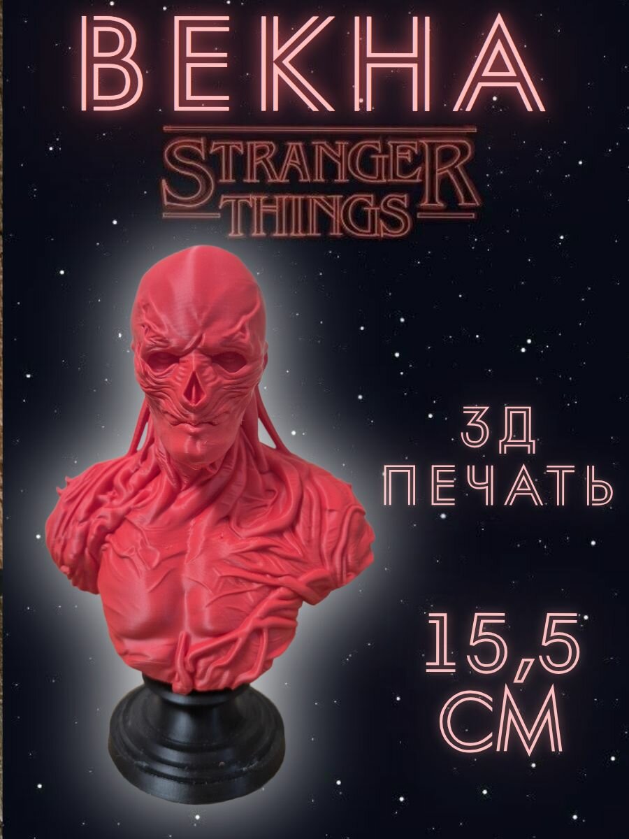 Статуэтка Векна - Очень странные дела