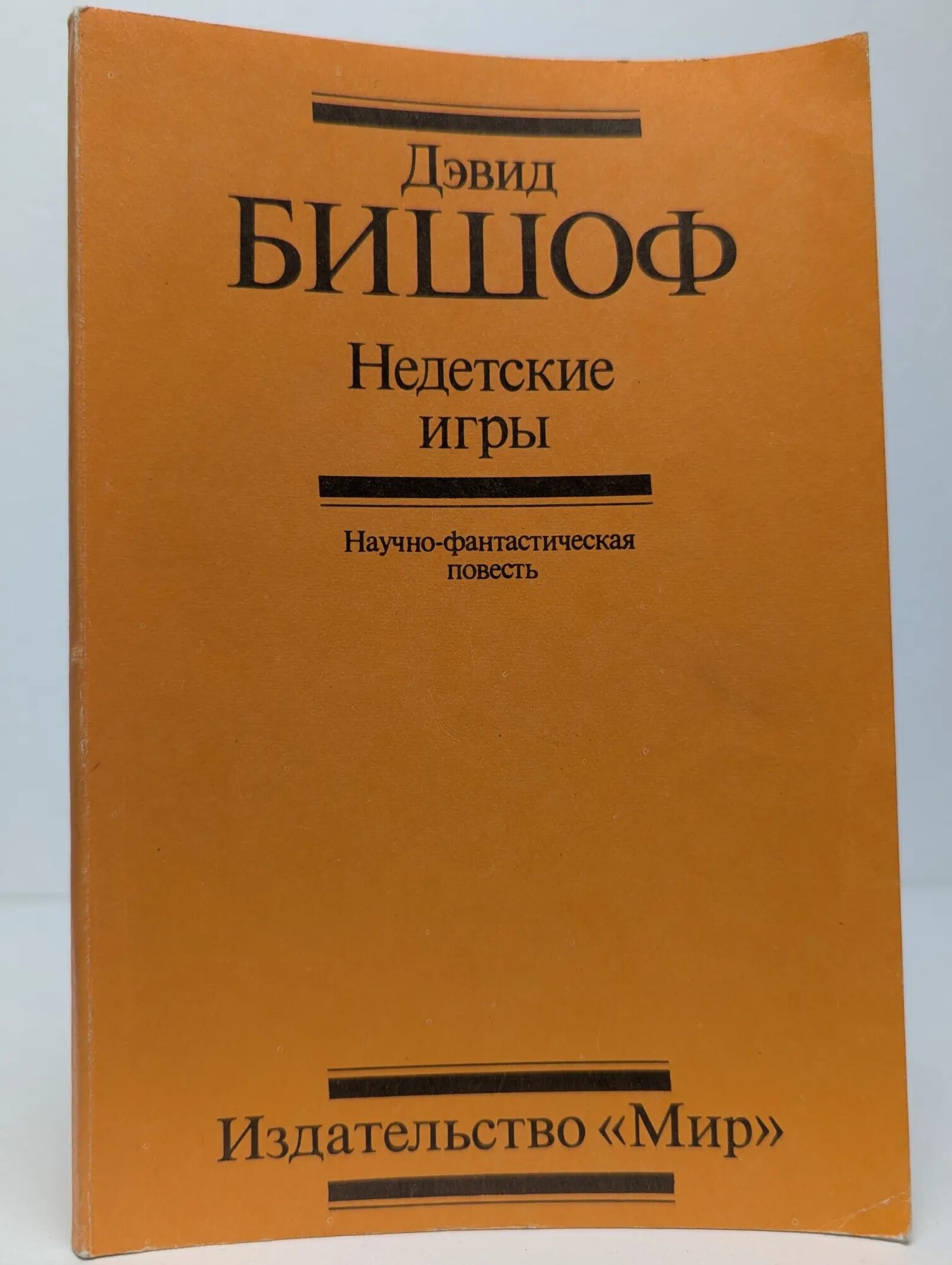 Недетские игры Бишоф Дэвид 1991