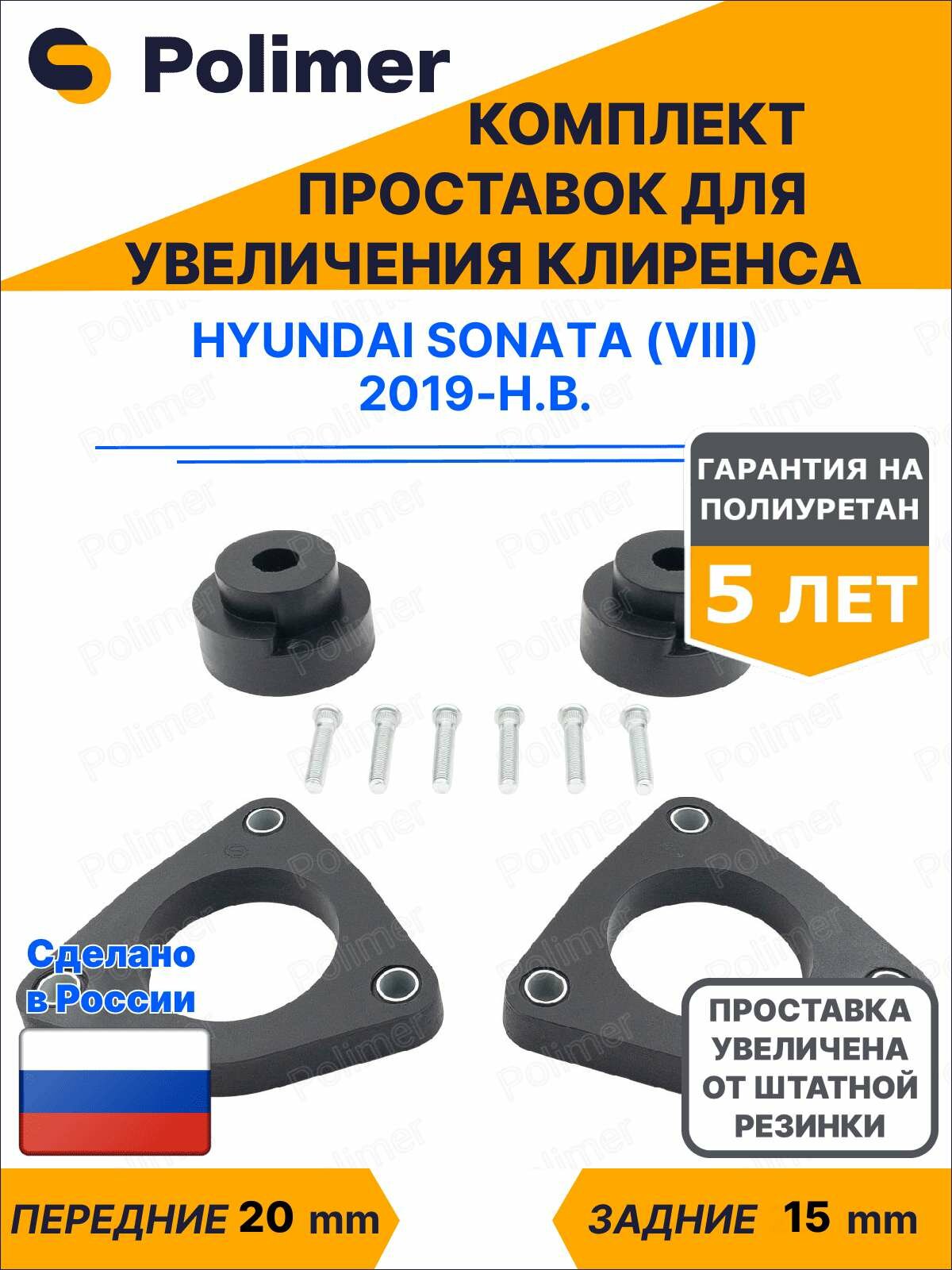 Комплект проставок увеличения клиренса HYUNDAI SONATA (VIII) 2019-Н. В. - полиуретан, передние 20 мм, задние 15 мм
