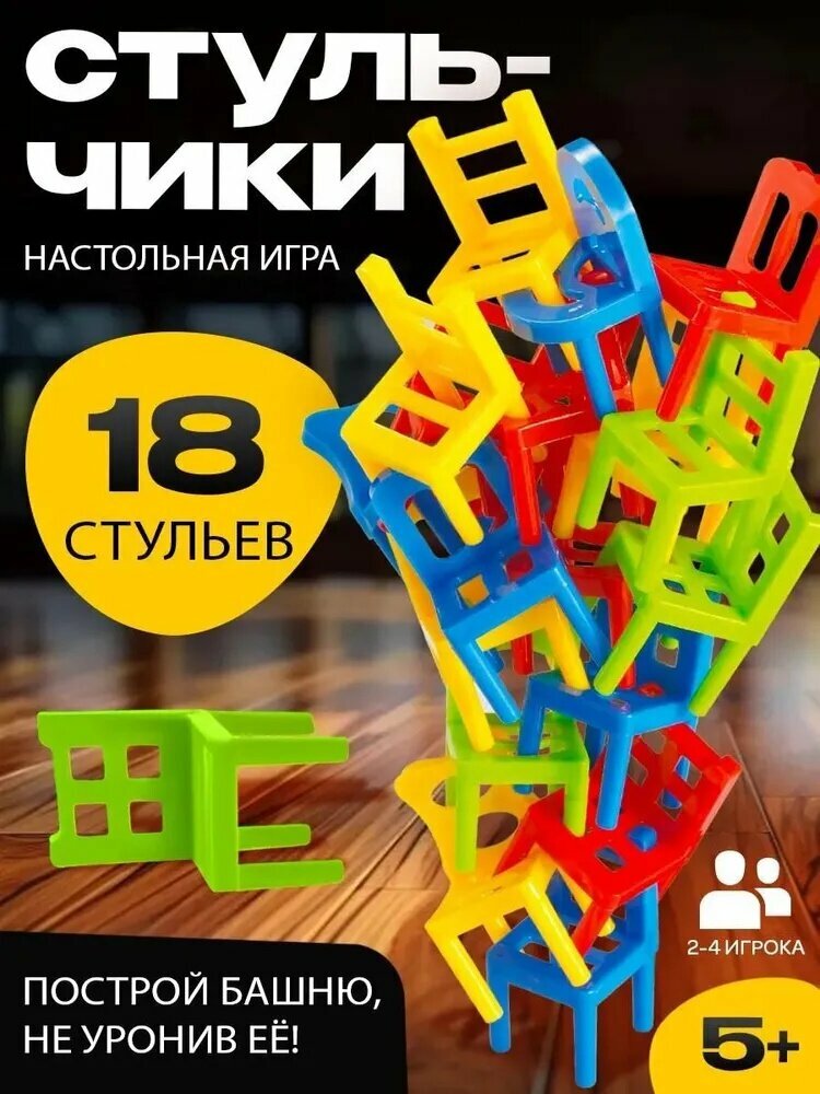 Развивающая Настольная игра Стульчики На 4 ногах 18шт