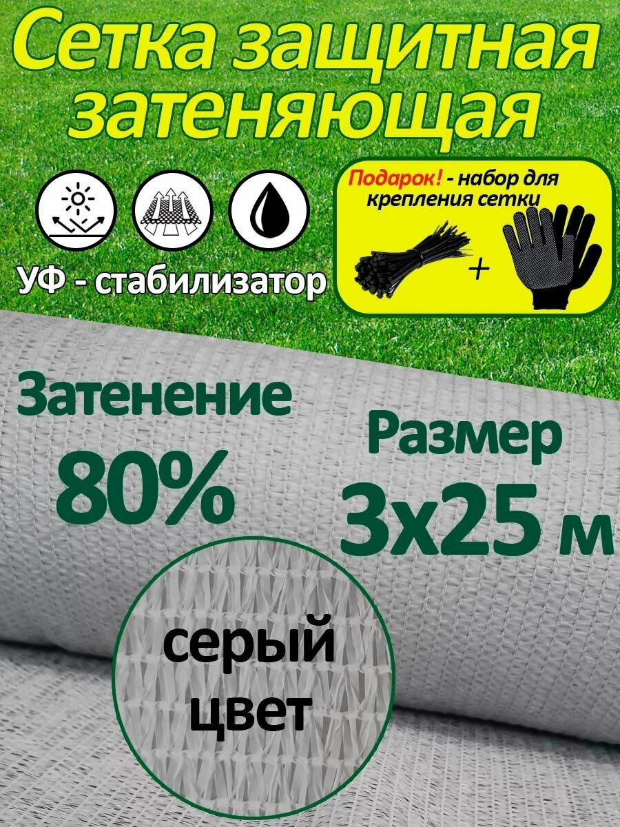 Сетка затеняющая 80 % 3х25 м серая для террасы, теплиц, навесов, беседок, бассейна от солнца, града, соседей