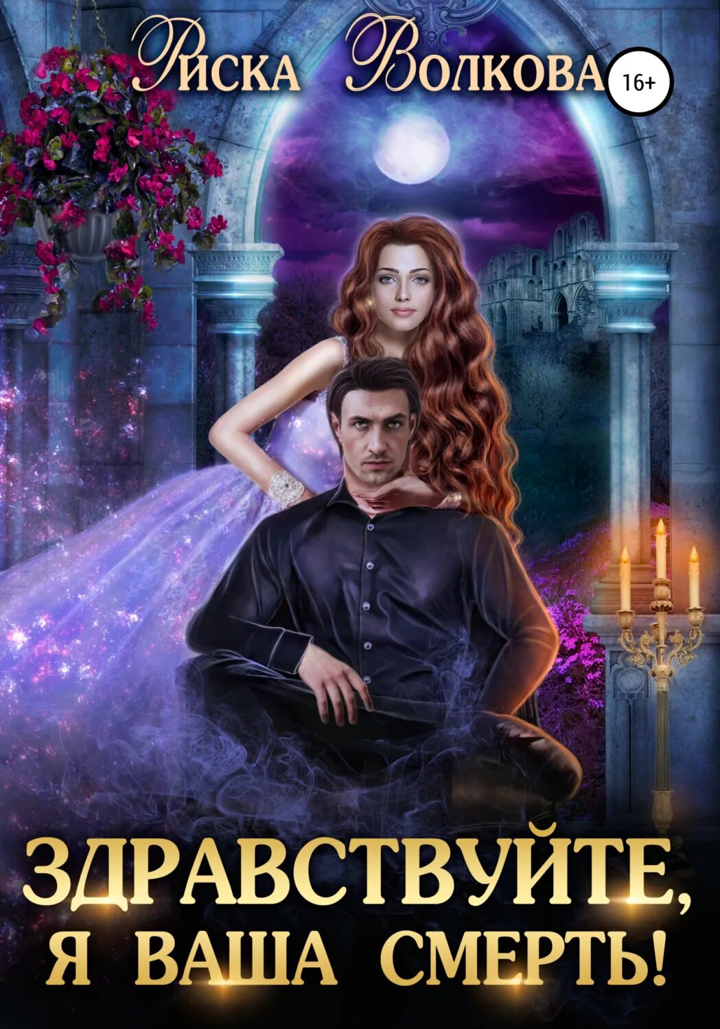 Здравствуйте, я ваша смерть! [Цифровая книга]