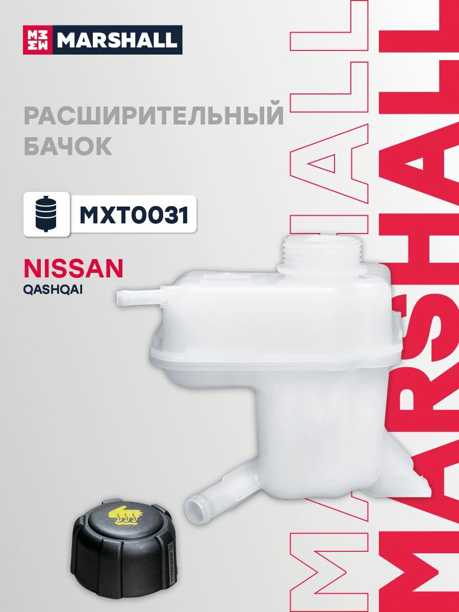 Расширительный бачок MARSHALL для Nissan Qashqai, 1 шт, пластик