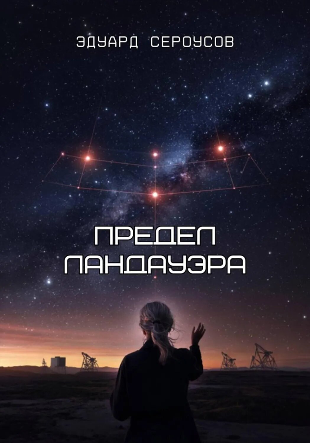 Предел Ландауэра [Цифровая книга]