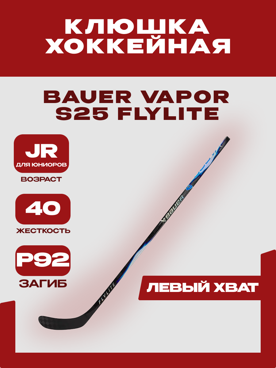 Клюшка хоккейная Bauer "Vapor S25 FLYLITE" JR, для юниоров, (40, Левая, P92)