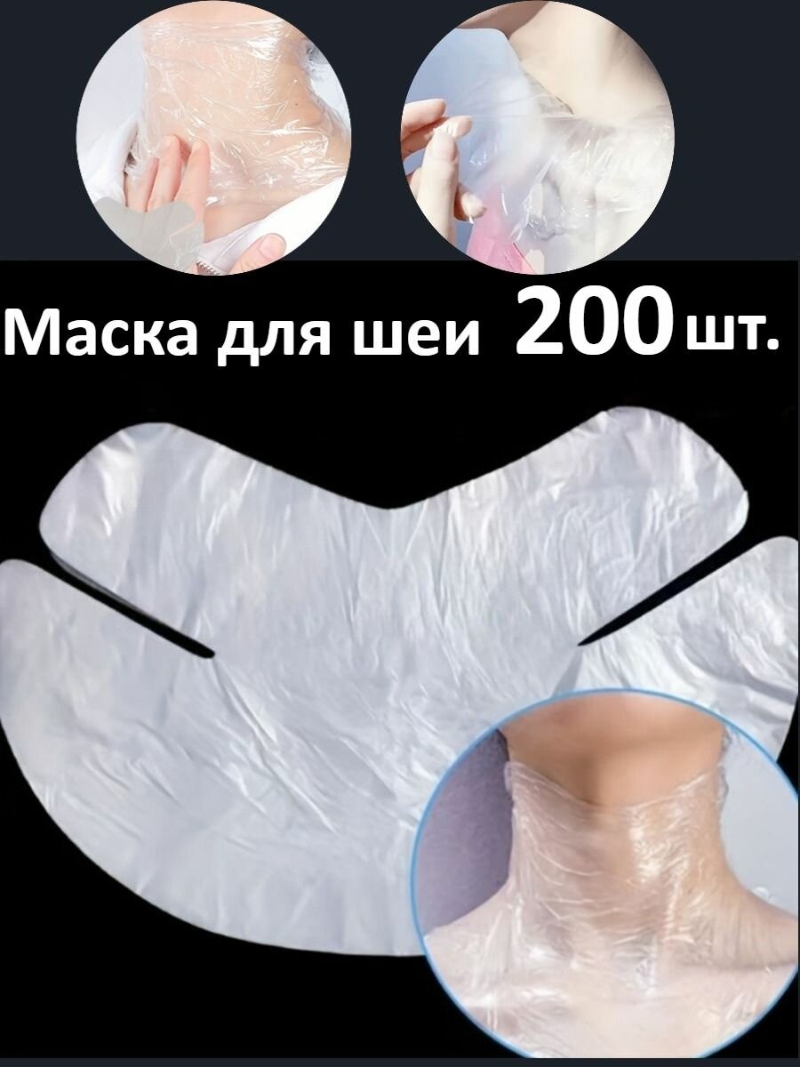Одноразовая маска для шеи увлажняющая, Для всех типов кожи, Плотное прилегание