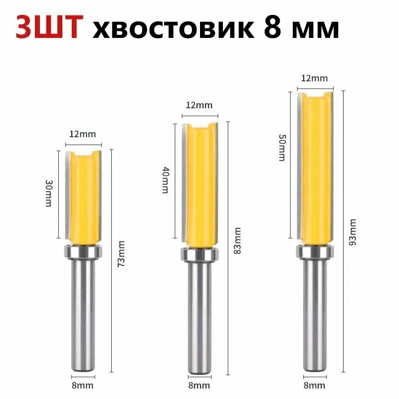 Фреза кромочная прямая с верхним подшипником, хвостовик 8 мм,3шт