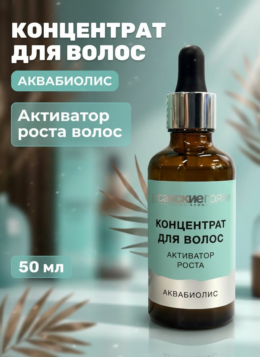 Концентрат для волос Активатор роста с аквабиолисом, 50 мл