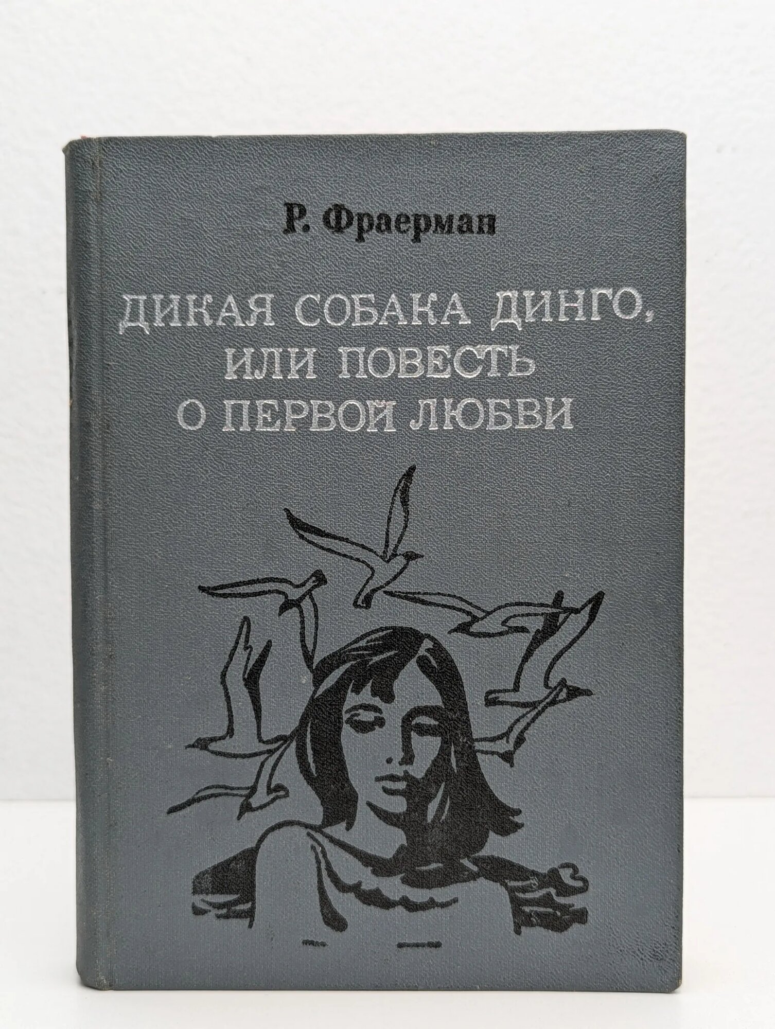 Дикая собака Динго, или Повесть о первой любви Фраерман Рувим Исаевич 1980