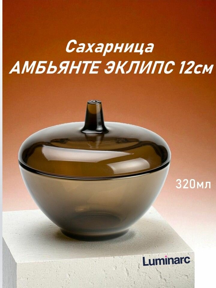 Сахарница амбьянте эклипс 12см