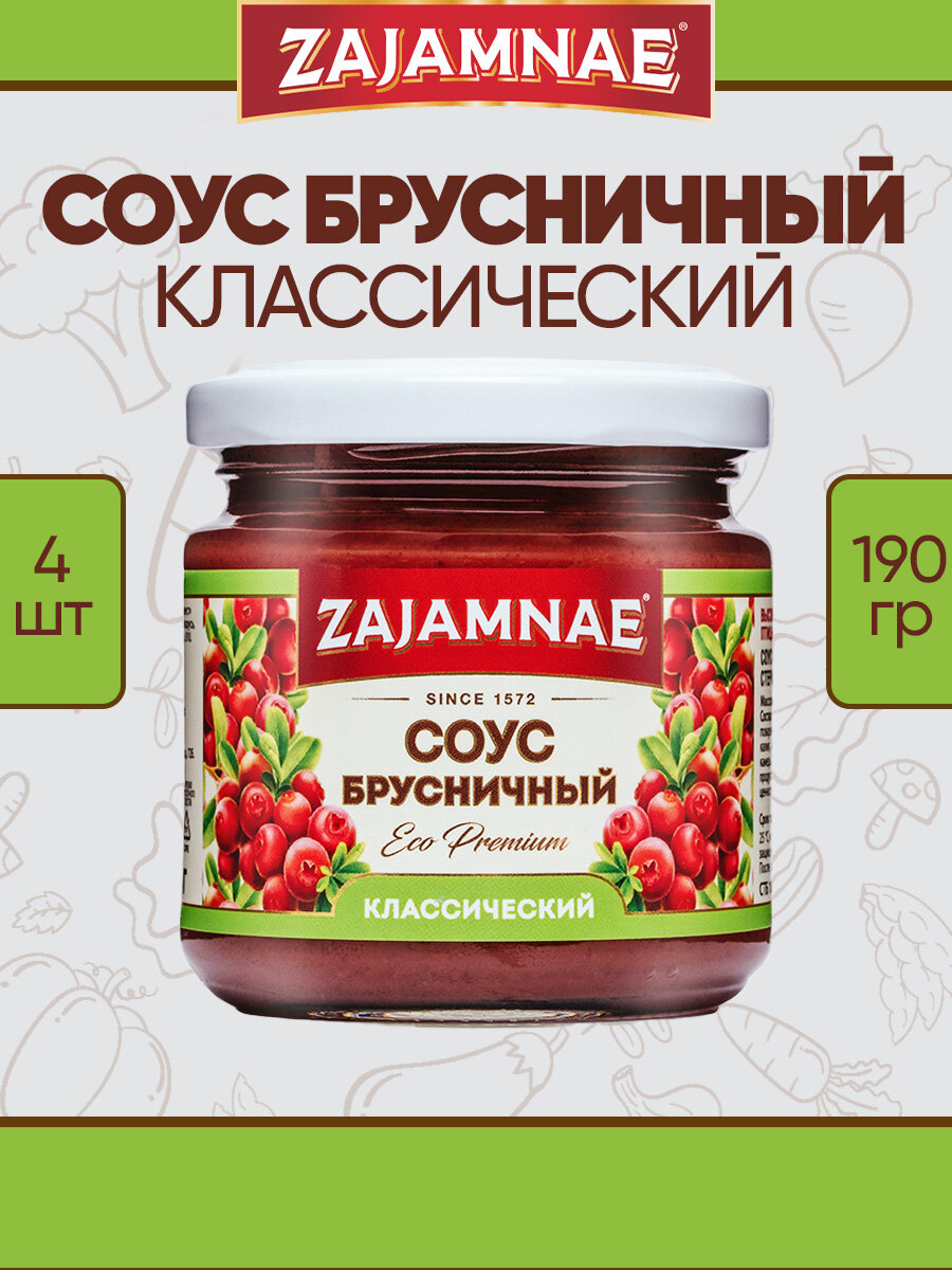 Соус Брусничный кисло-сладкий с горчинкой ZAJAMNAE, 4 шт. по 190 гр.