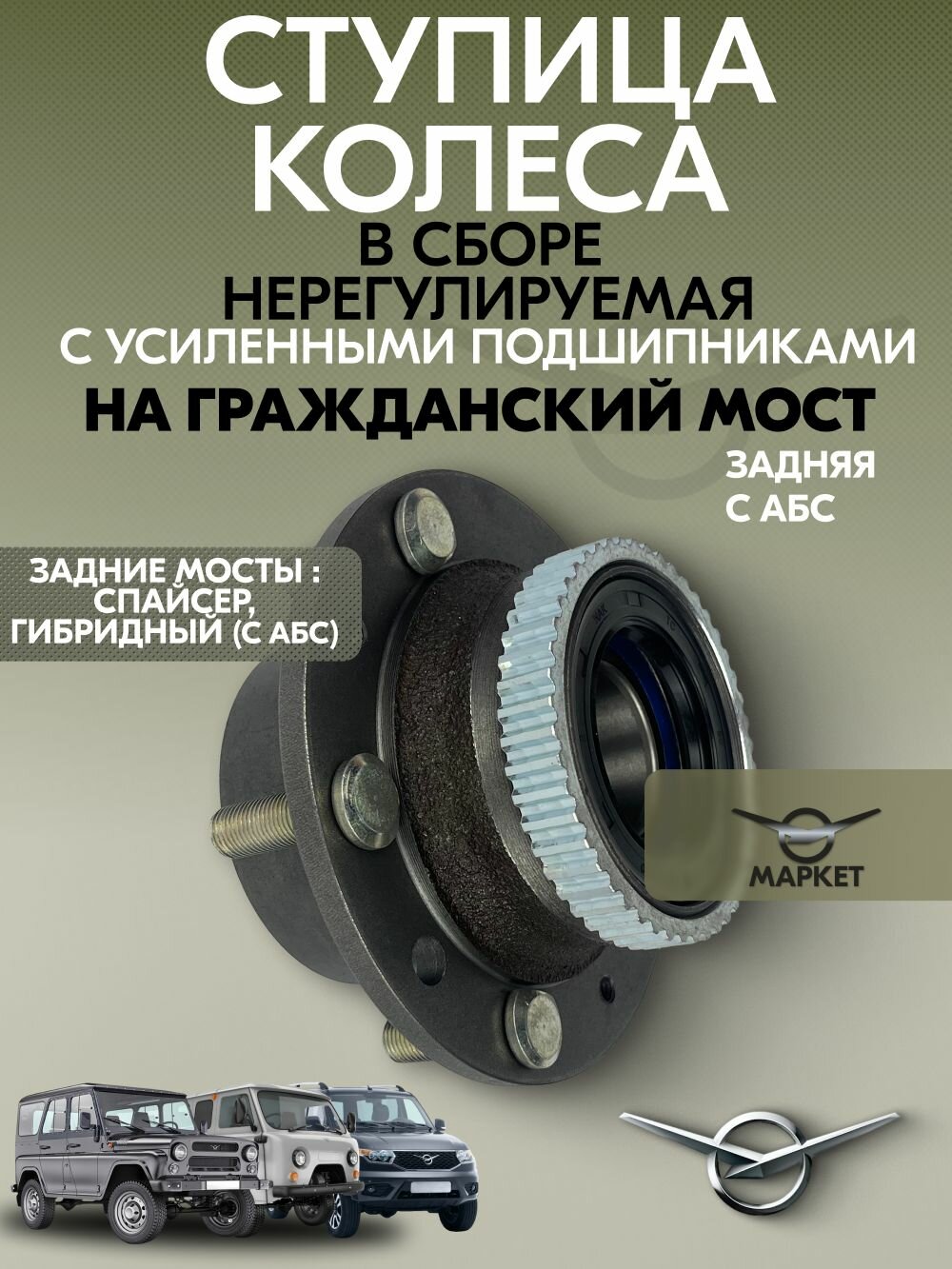 Ступица колеса УАЗ с АБС нерегулируемая с усиленными подшипниками в сборе задняя (на гражданский мост)