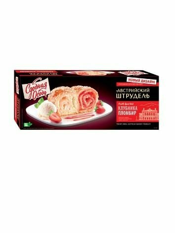 Сдобная Особа Австрийский Штрудель клубника и пломбир, 400 гр