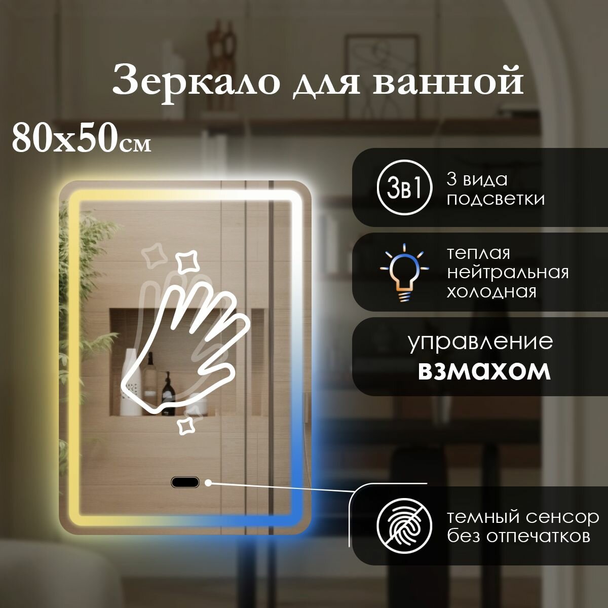 Зеркало настенное прямоугольное 80х50 см с закруглёнными углами и фронтальной подсветкой, управление взмахом, регулировка температуры 3в1(3000/4000/6500к). Яркая светодиодная лента