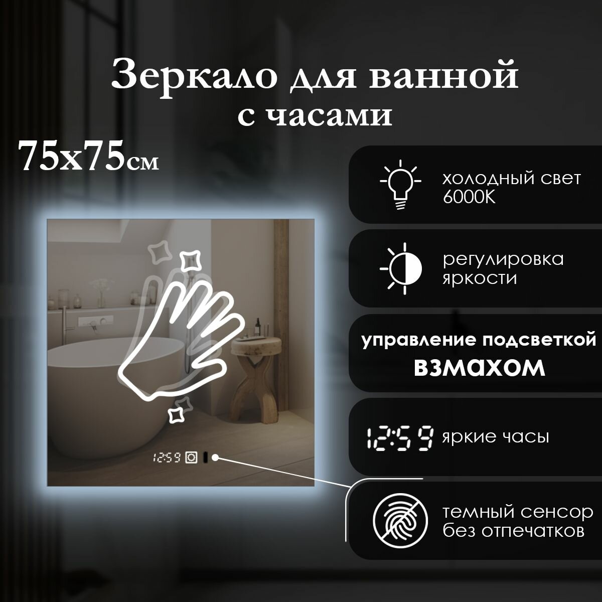 Зеркало настенное квадратное 75х75 см с контурной подсветкой на стену, светодиодная лента, управление взмахом руки, регулировка температуры (холодный цвет 6000K), часы