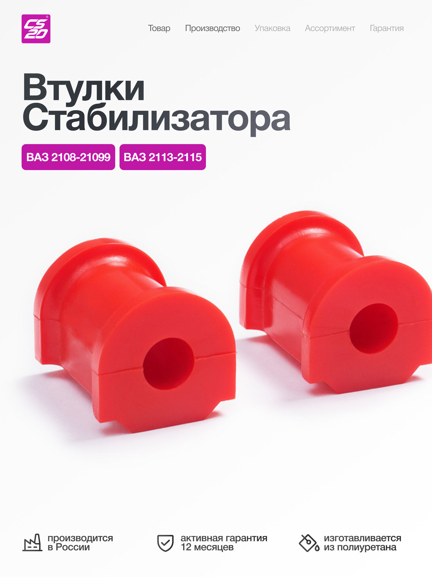 Втулки стабилизатора CS20, полиуретан, для ВАЗ 2108/2109/2113/2114/2115, передний мост