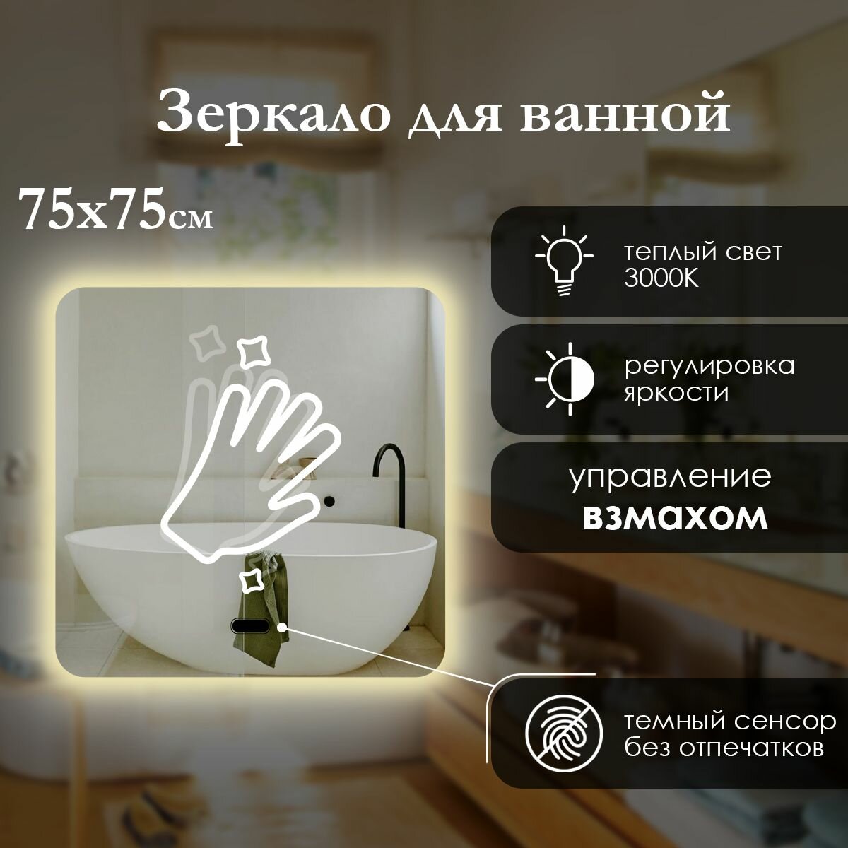 Зеркало настенное квадратное 75х75 см с закруглёнными углами и парящей подсветкой на стену (контурной) для ванной, управление взмахом, теплый свет 3000К, яркая светодиодная лента (led)