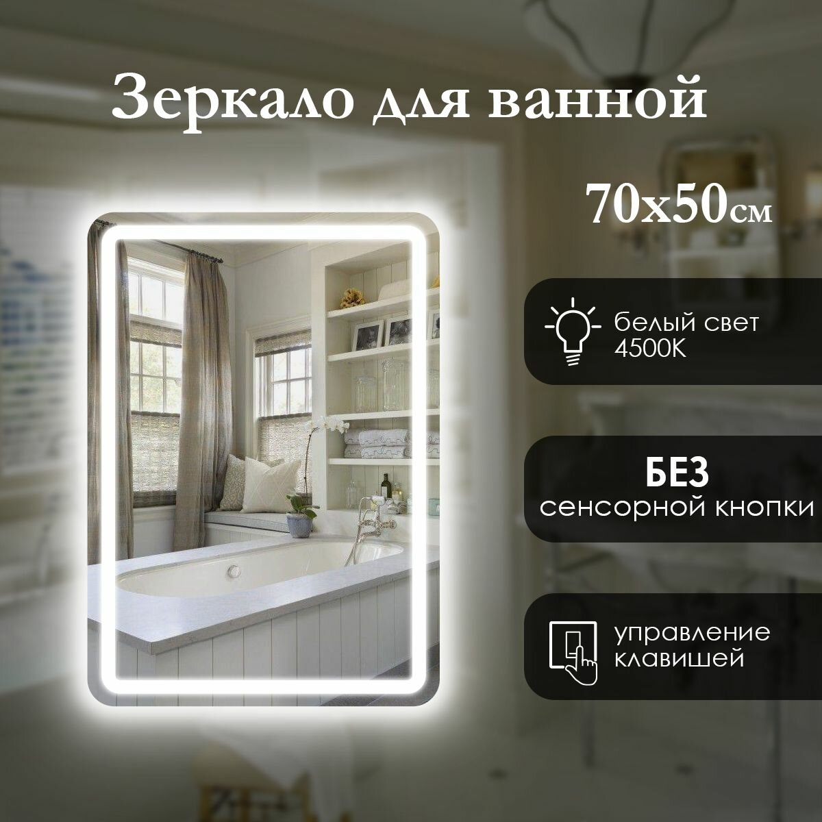 Зеркало прямоугольное 70х50 см с закруглёнными углами и фронтальной подсветкой, без сенсорной кнопки, нейтральный свет 4500K. Яркая светодиодная лента (led)