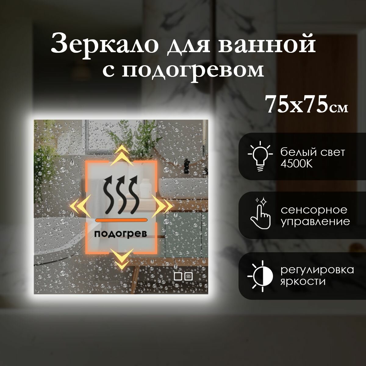 Зеркало настенное квадратное 75х75 см с парящей подсветкой на стену (контурной) для ванной, сенсорная кнопка, регулировка температуры, нейтральный свет 4500K. Яркая светодиодная лента (led), подогрев