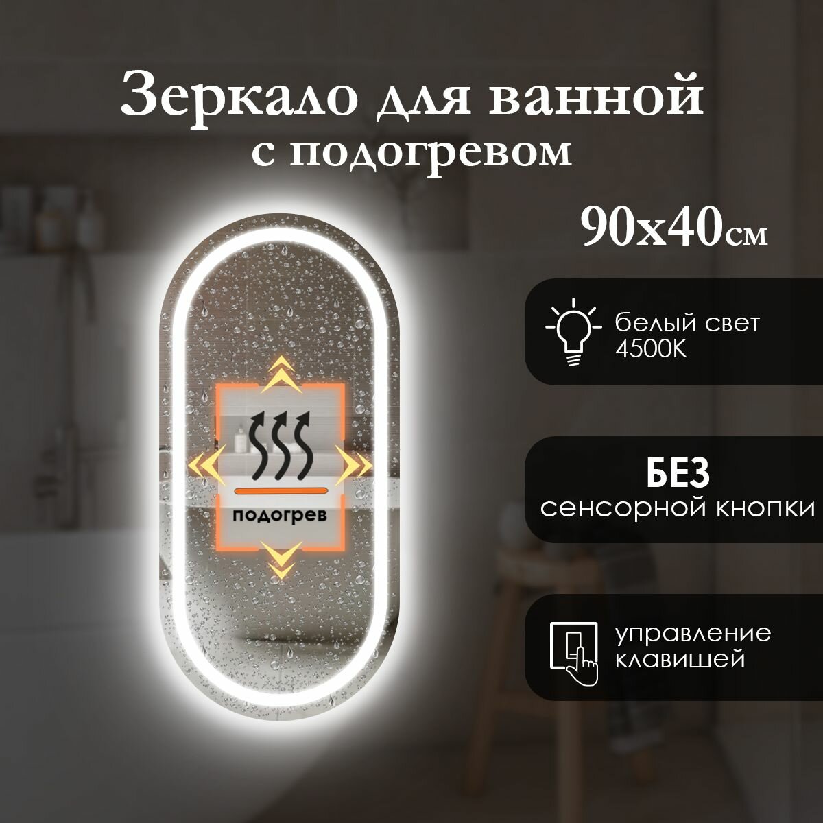 Зеркало настенное капсульное 90х40 см с фронтальной подсветкой для ванной, без сенсорной кнопки, нейтральный свет 4500K. Яркая светодиодная лента (led), подогрев