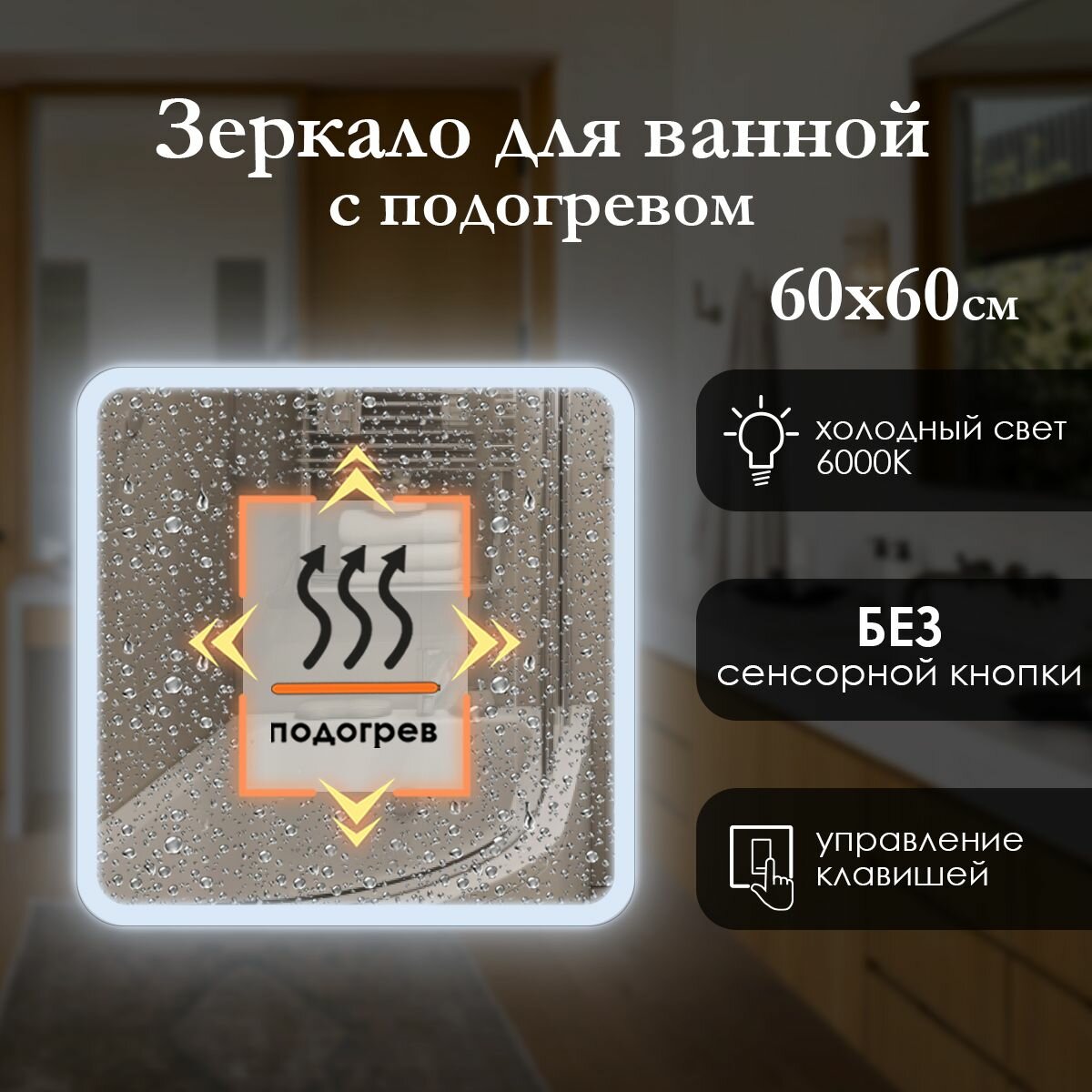 Зеркало квадратное 60х60 см с закруглёнными углами и фронтальной подсветкой, без сенсорной кнопки, холодный свет 6000K. Яркая светодиодная лента (led), подогрев