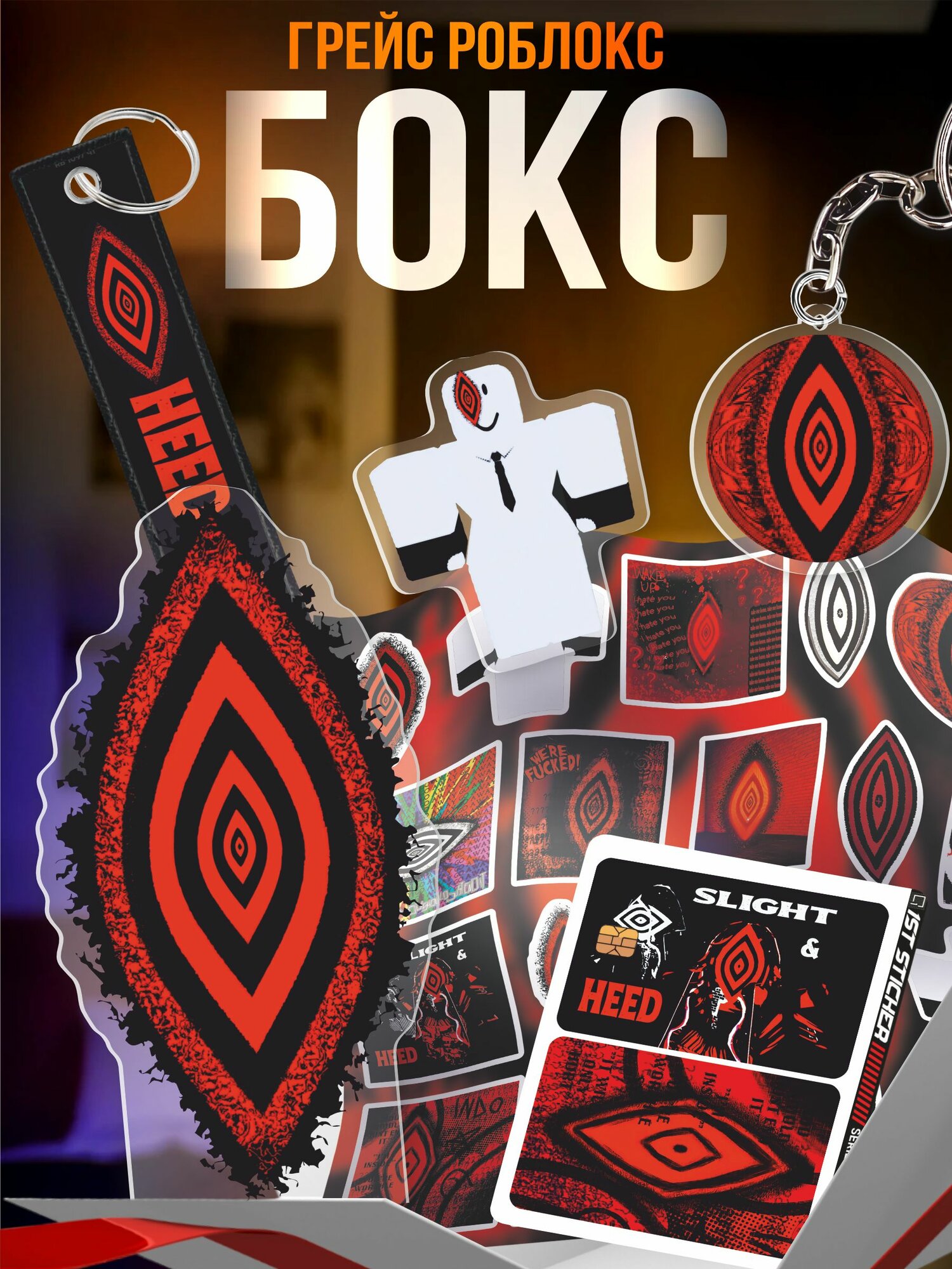 Подарочный бокс Грейс Роблокс Heed