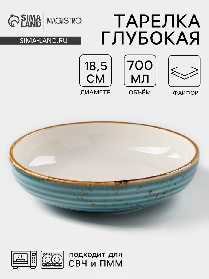Тарелка глубокая Magistro Церера, 700 мл, d=18.5 см, фарфор, голубая