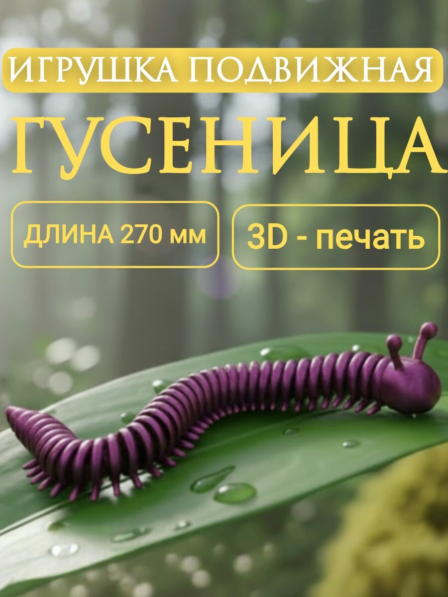 Фигурка Гусеница 3D печать игрушка подвижная гибкая антистресс игрушка для детей и взрослых