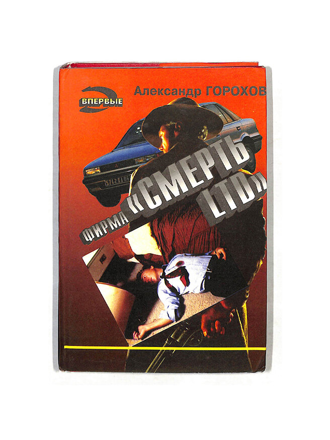 Фирма Смерть LTD