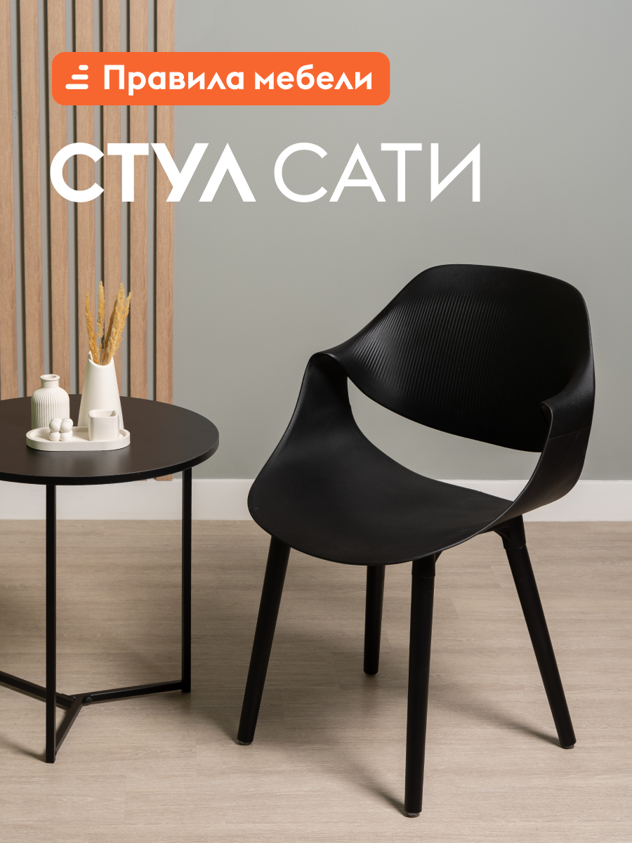 Стул для кухни Сати, без подлокотников, Черный, пластик / Черные ножки, пластик